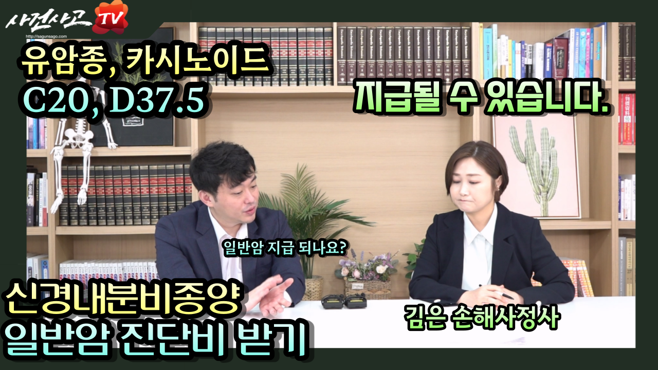 보상정보 - 신경내분비종양 유암종 카시노이드종양 C20 D37.5 암진단비 암보험금 - 김은손해사정사 (378화)