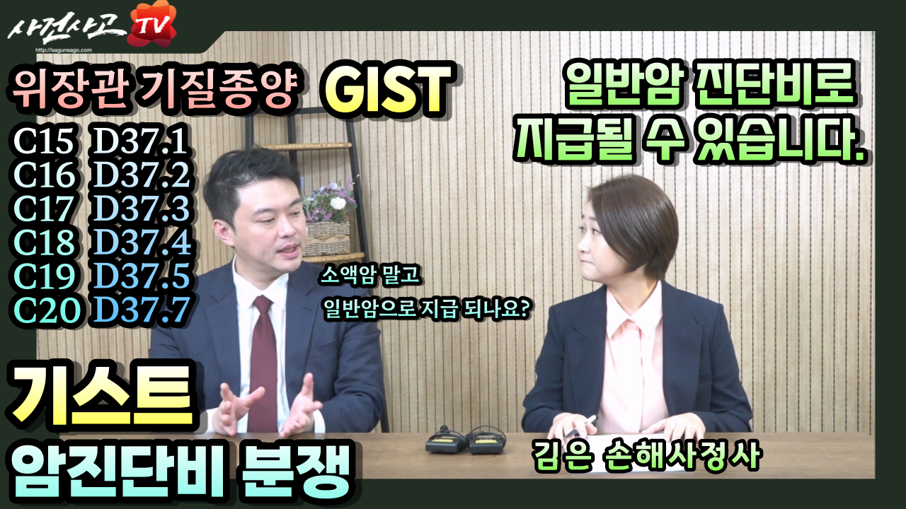 보상정보 - 위장관간질종양 기스트 GIST 소액암 아닌 일반암진단비 지급가능 - 김은손해사정사 C16 D37 (402화)